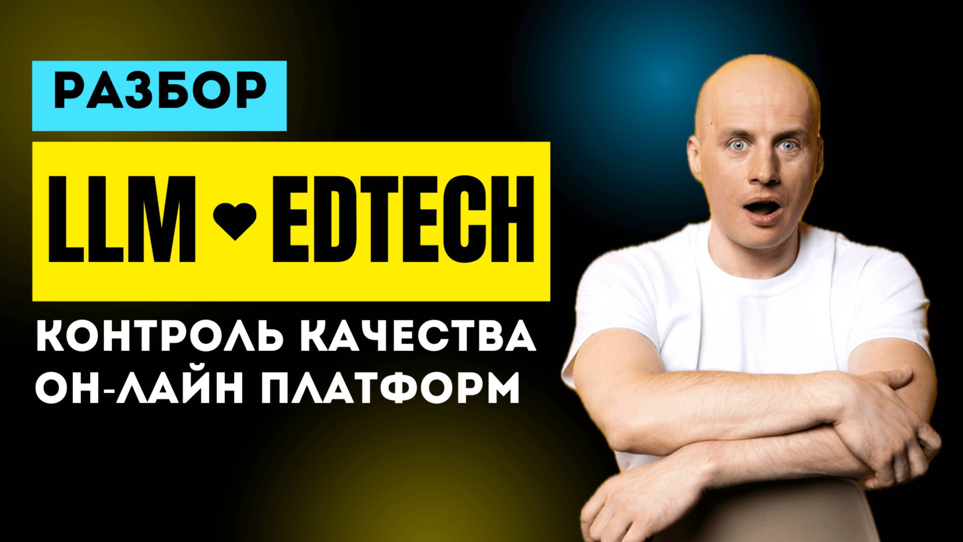 LLM для оценки качества онлайн-уроков: анализ активности, эмоций и обратной связи