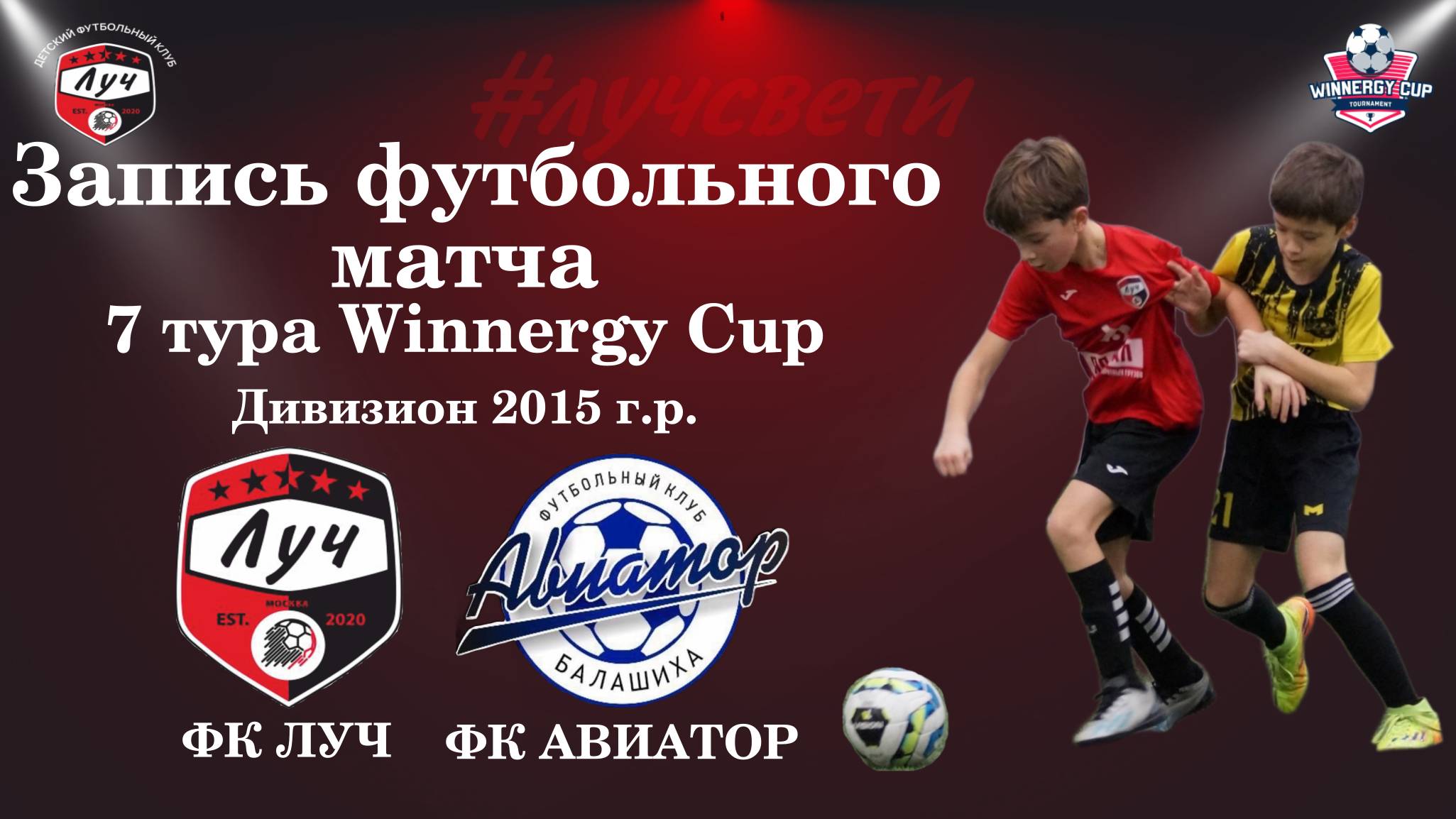 ФК ЛУЧ - ФК АВИАТОР. Футбольный матч 7 тура Новогоднего чемпионата Winnergy Cup в записи