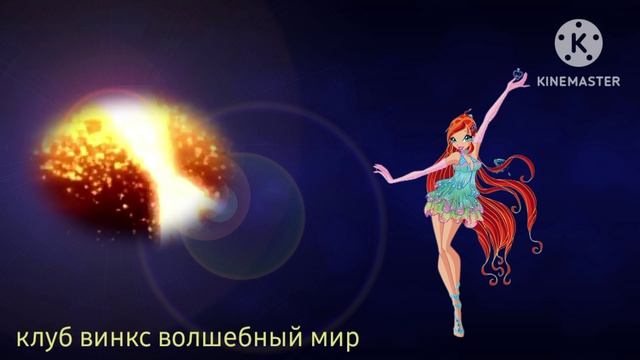 энчантикс Блум