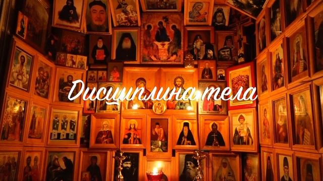 01. Иисусова молитва. Прак. рук. Дисциплина тела.