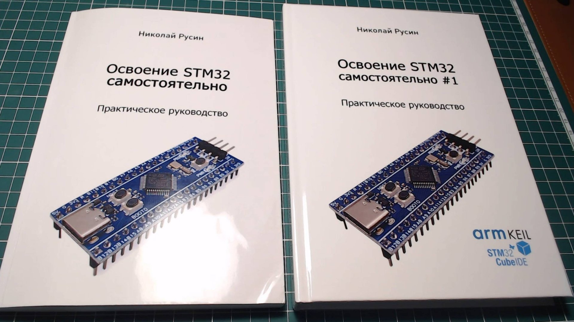 Освоение STM32 самостоятельно #1. Николай Русин. В твердом и прошитом издании.