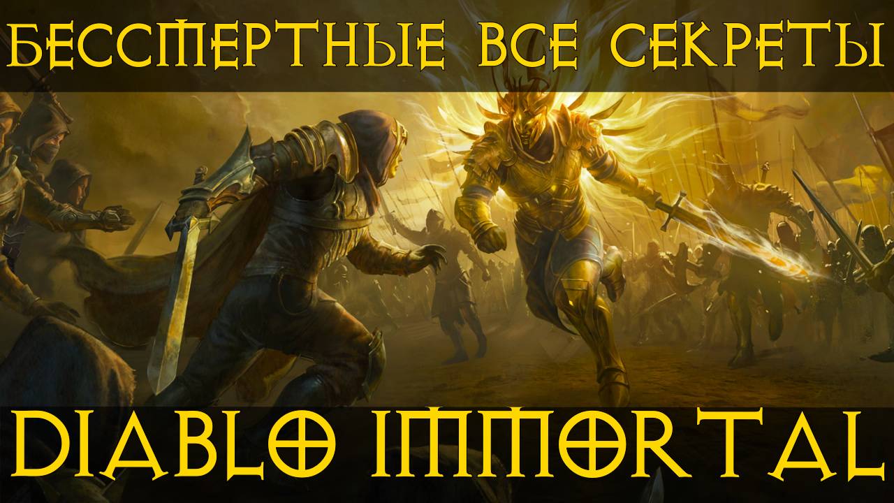 Бессмертные как быть в топе? Diablo Immortal