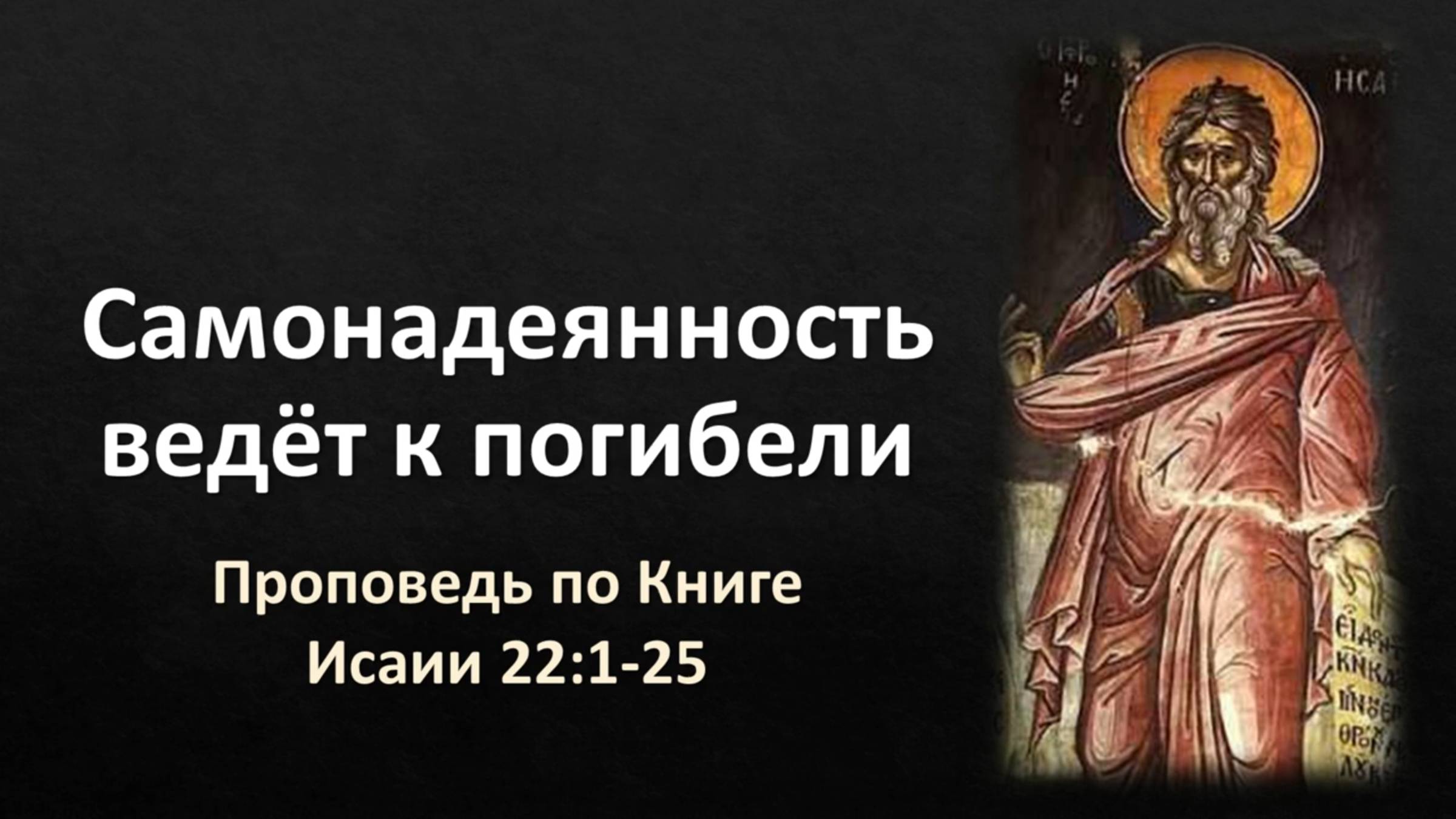 18 Исаии 22:1-25 – «Самонадеянность ведёт к погибели»