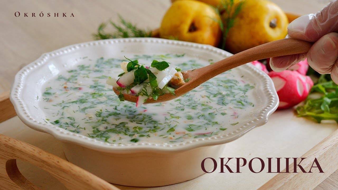 Окрошка "ТАНтошка" | Okróshka | Сold soup