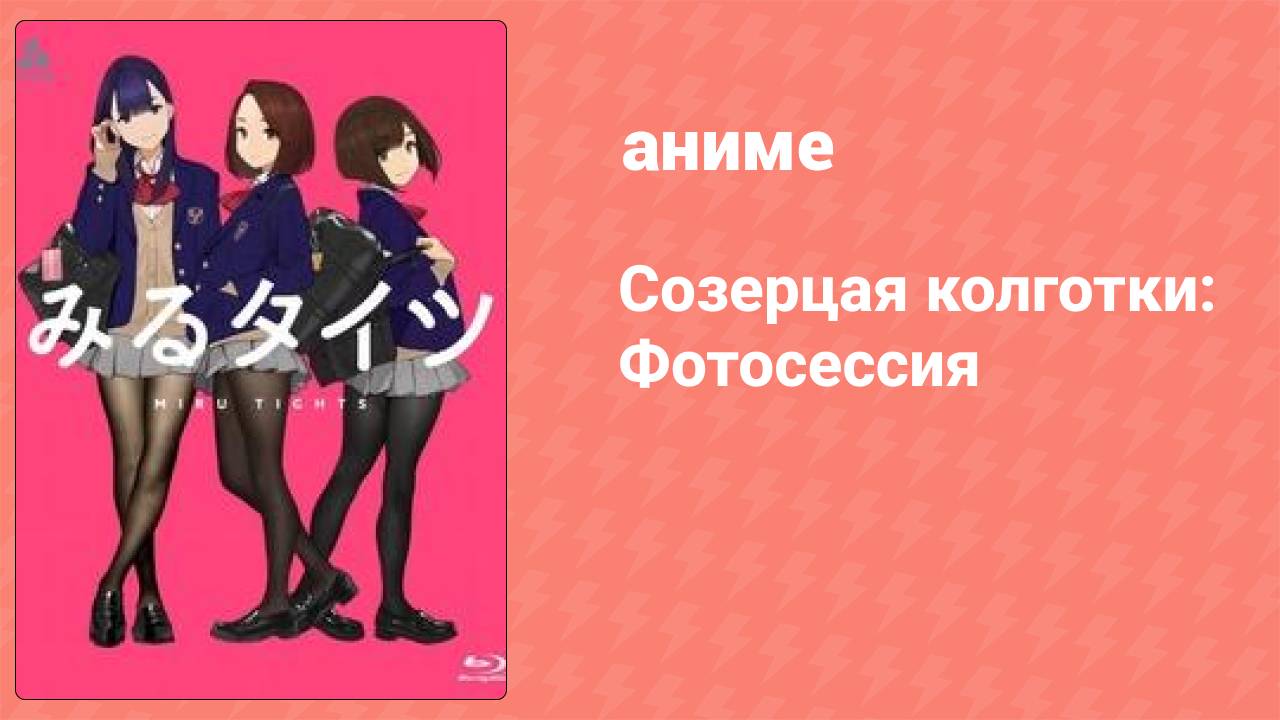 Созерцая колготки: Фотосессия (аниме-сериал, 2019)