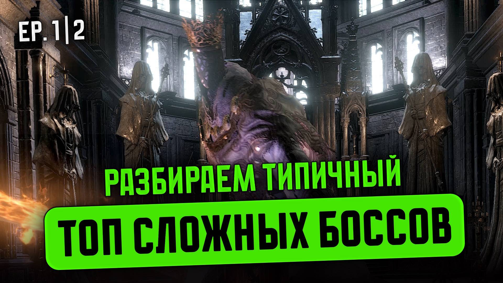 🦀 Dark Souls 3: Разбираем казуальный топ сложных боссов [EP1/2]