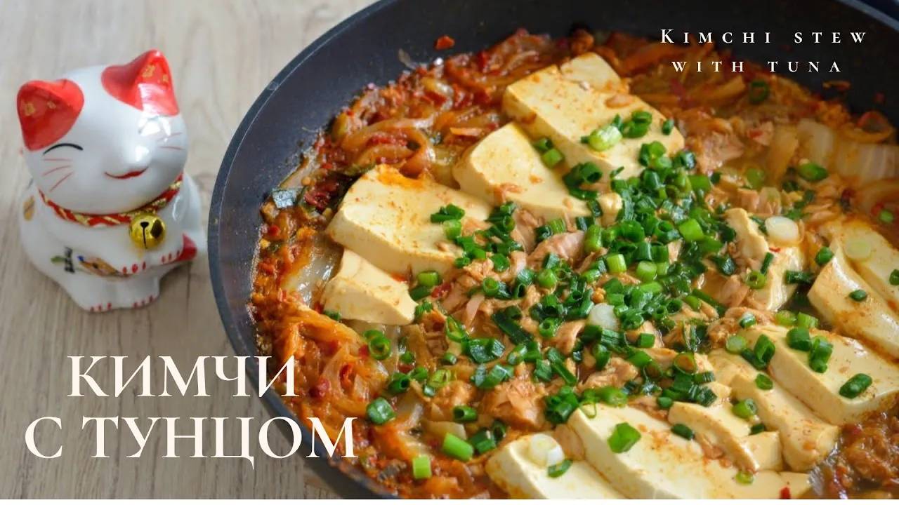 Тушеное кимчи с тунцом | Гарнир из ростков маш | Kimchi stew with tuna | Sukju Namul