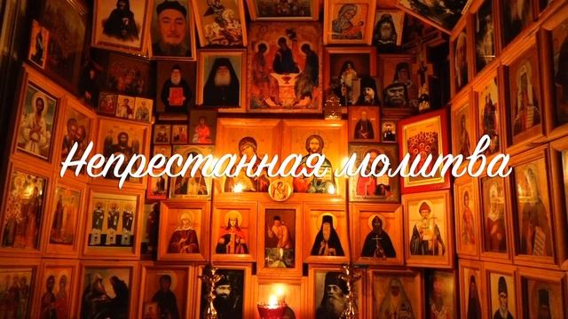 11. Иисусова молитва. Прак. рук. Непрестанная молитва.