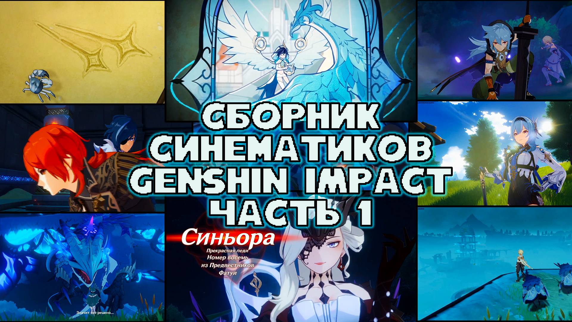 Сборник синематиков Genshin Impact часть 1