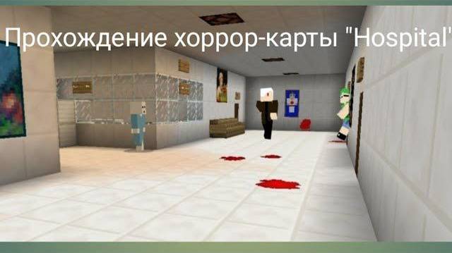 ПРОХОЖДЕНИЕ ХОРРОР КАРТЫ HOSPITAL + kaneki_ken222!