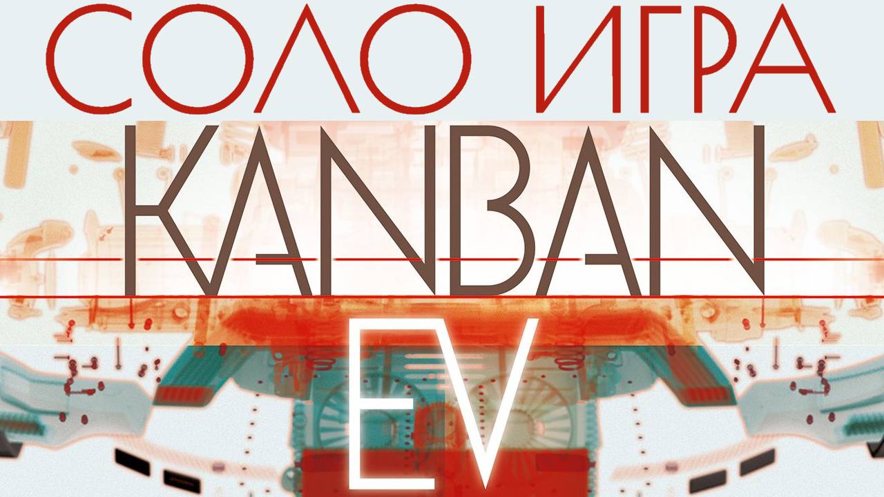 Настольная игра Канбан Электро. Соло игра. Kanban EV solo playthrough (rus)