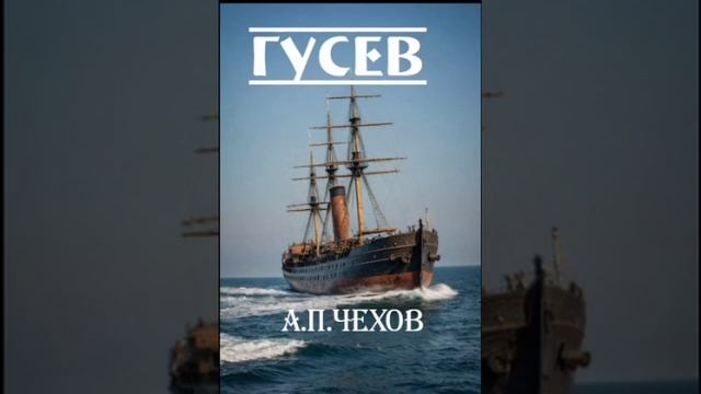 А П.Чехов. "Гусев"