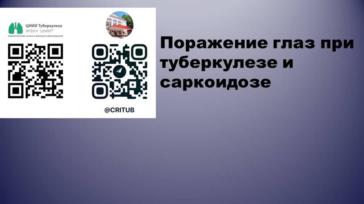 тбс и саркоидоз глаза