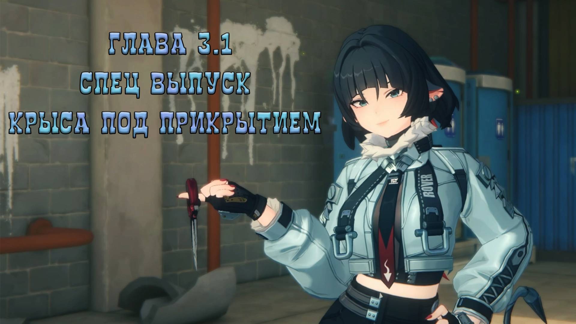 Zenless Zone Zero  Глава 3,1  Крыса под прикрытием