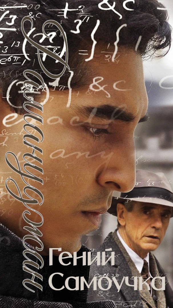 Гений САМОУЧКА из Индии! Рамануджан.