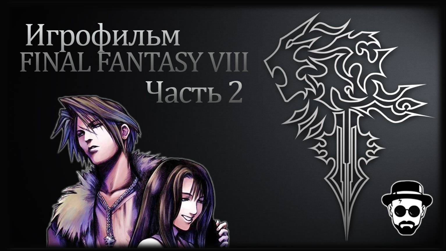 ИГРОФИЛЬМ FINAL FANTASY VIII Часть 2 ★ ВСЕ КАТ-СЦЕНЫ | ВЕСЬ СЮЖЕТ | ПОЛНОСТЬЮ НА РУССКОМ