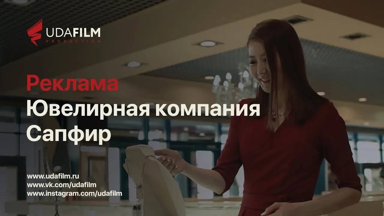 Реклама: Ювелирная компания Сапфир