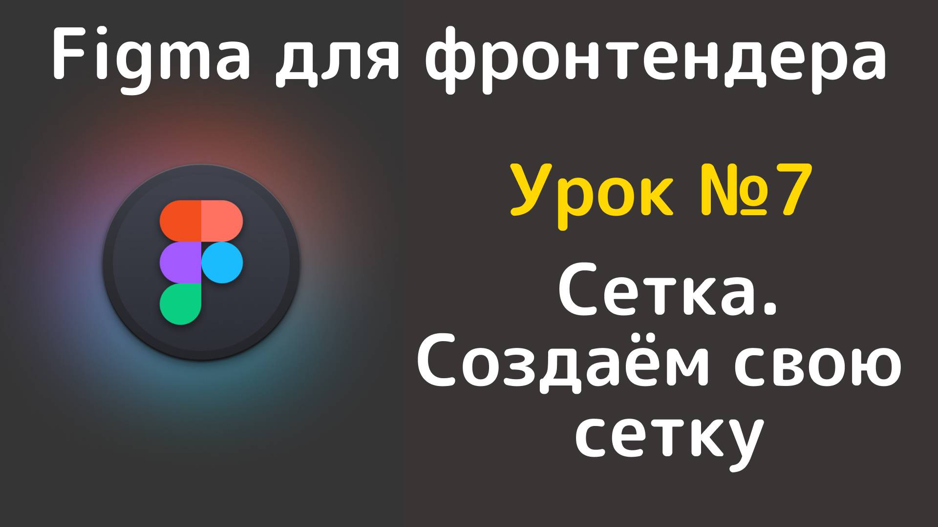 Figma. Сетка. Создаём свою сетку