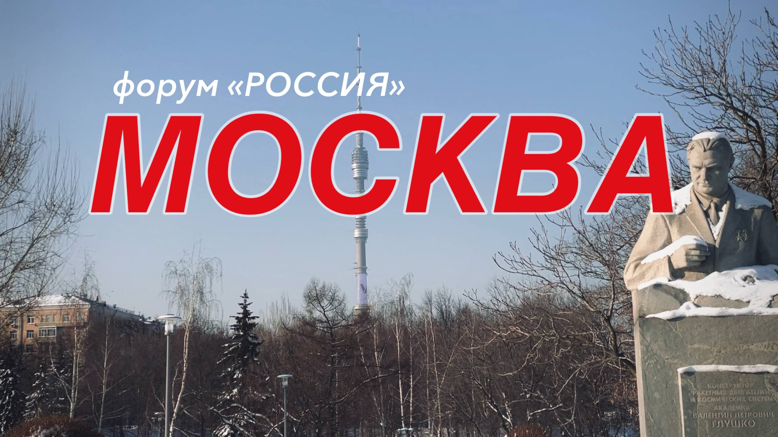 Москва - форум Россия! Что можно успеть посмотреть за 1 день.mp4