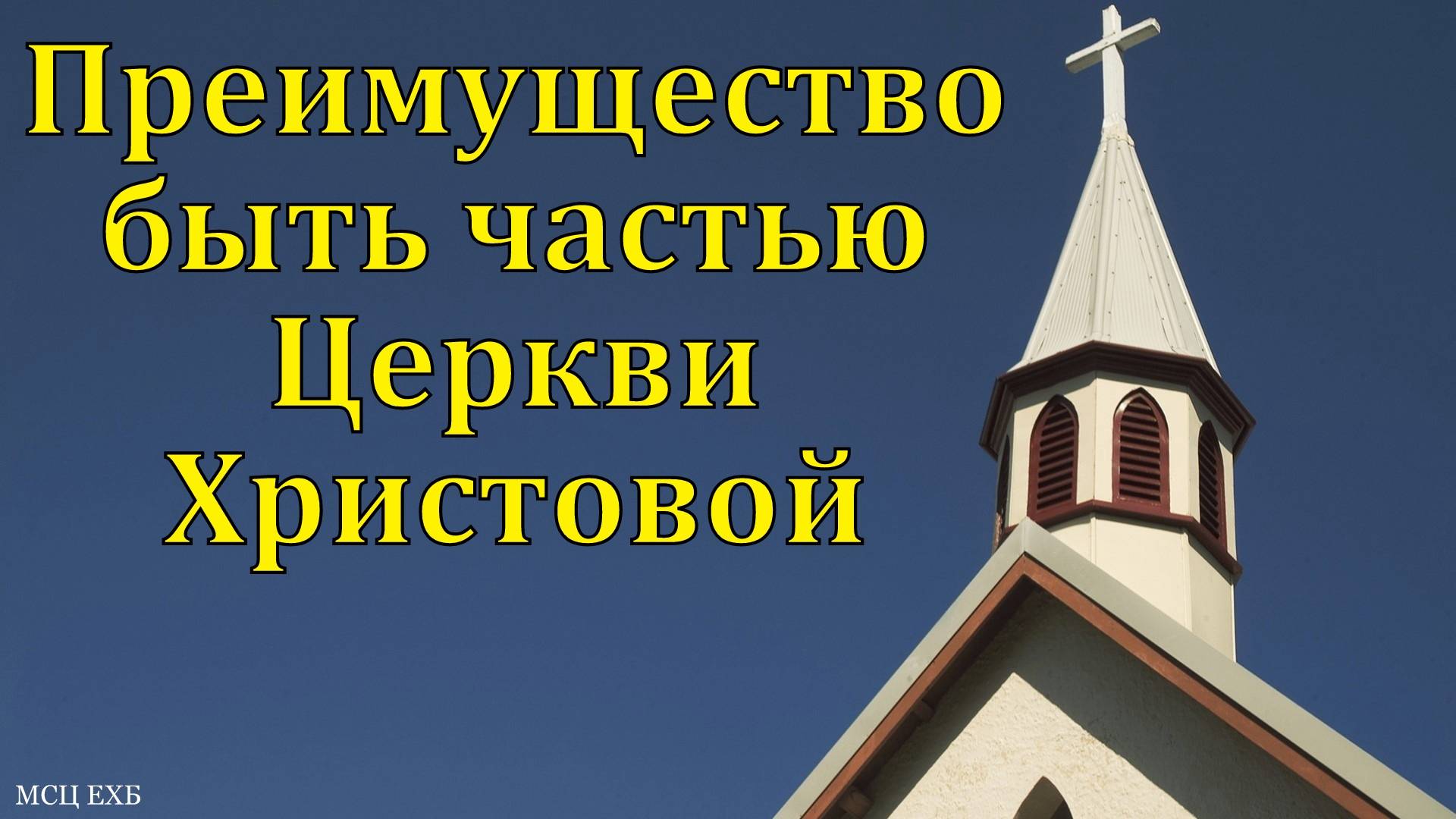 Преимущество быть частью Церкви Христовой. С. Дулепов. МСЦ ЕХБ