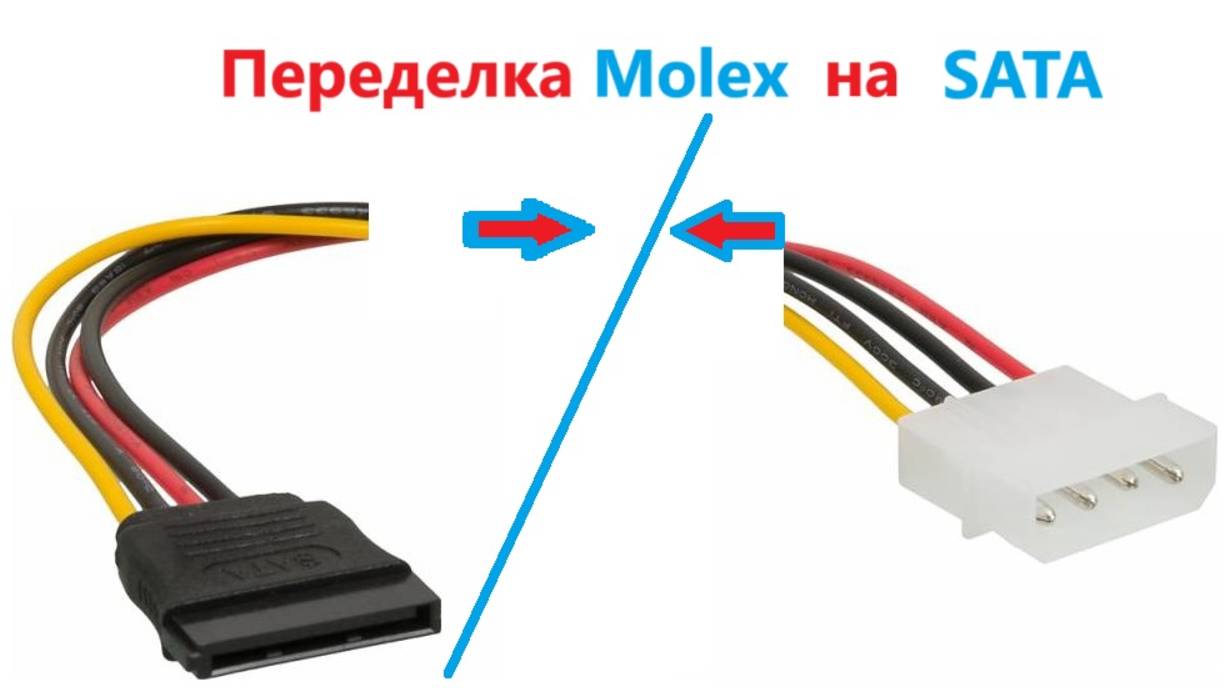 Перепаиваю MOLEX на SATA коннектор
