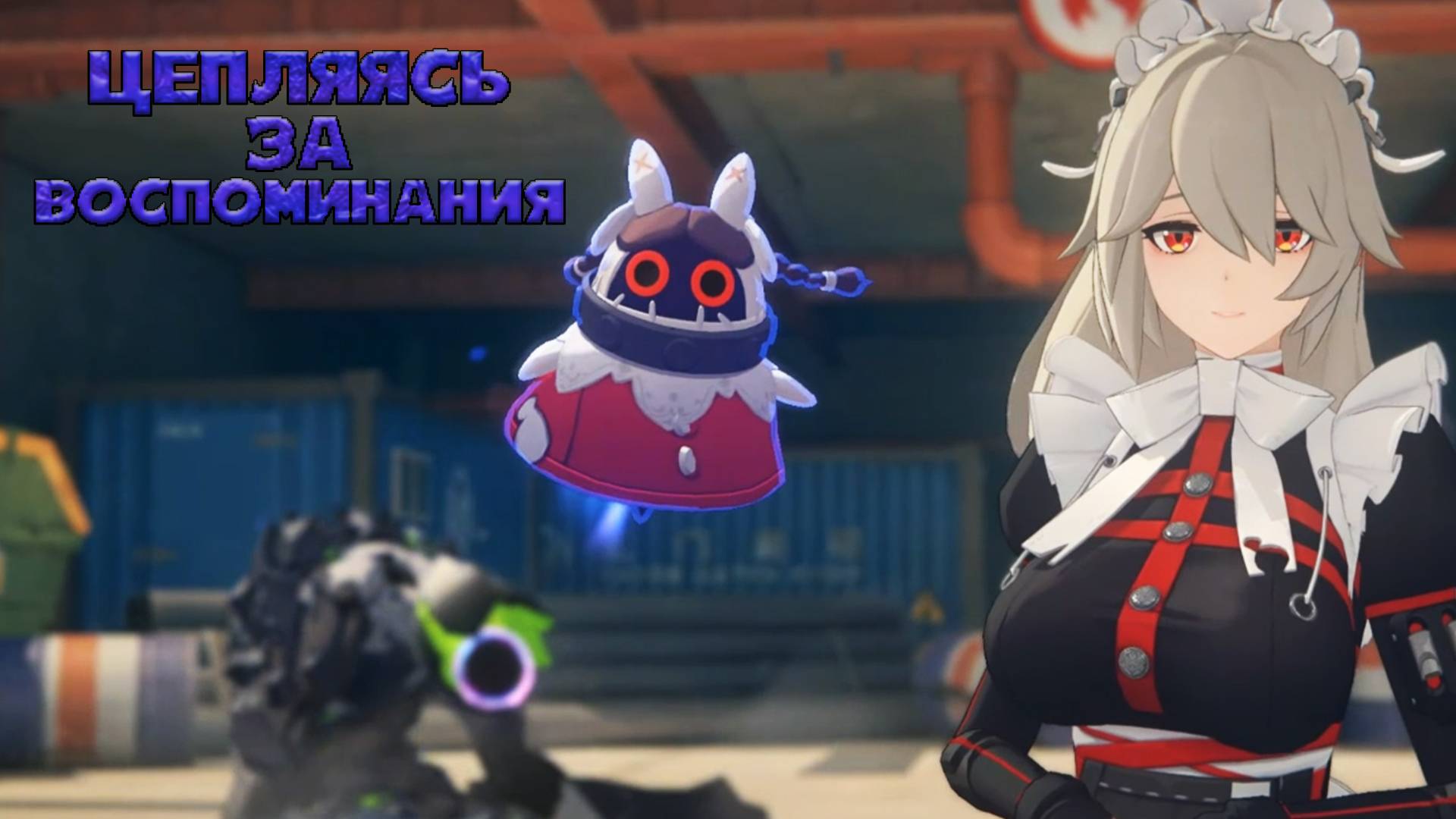 Zenless Zone Zero Цепляясь за воспоминания