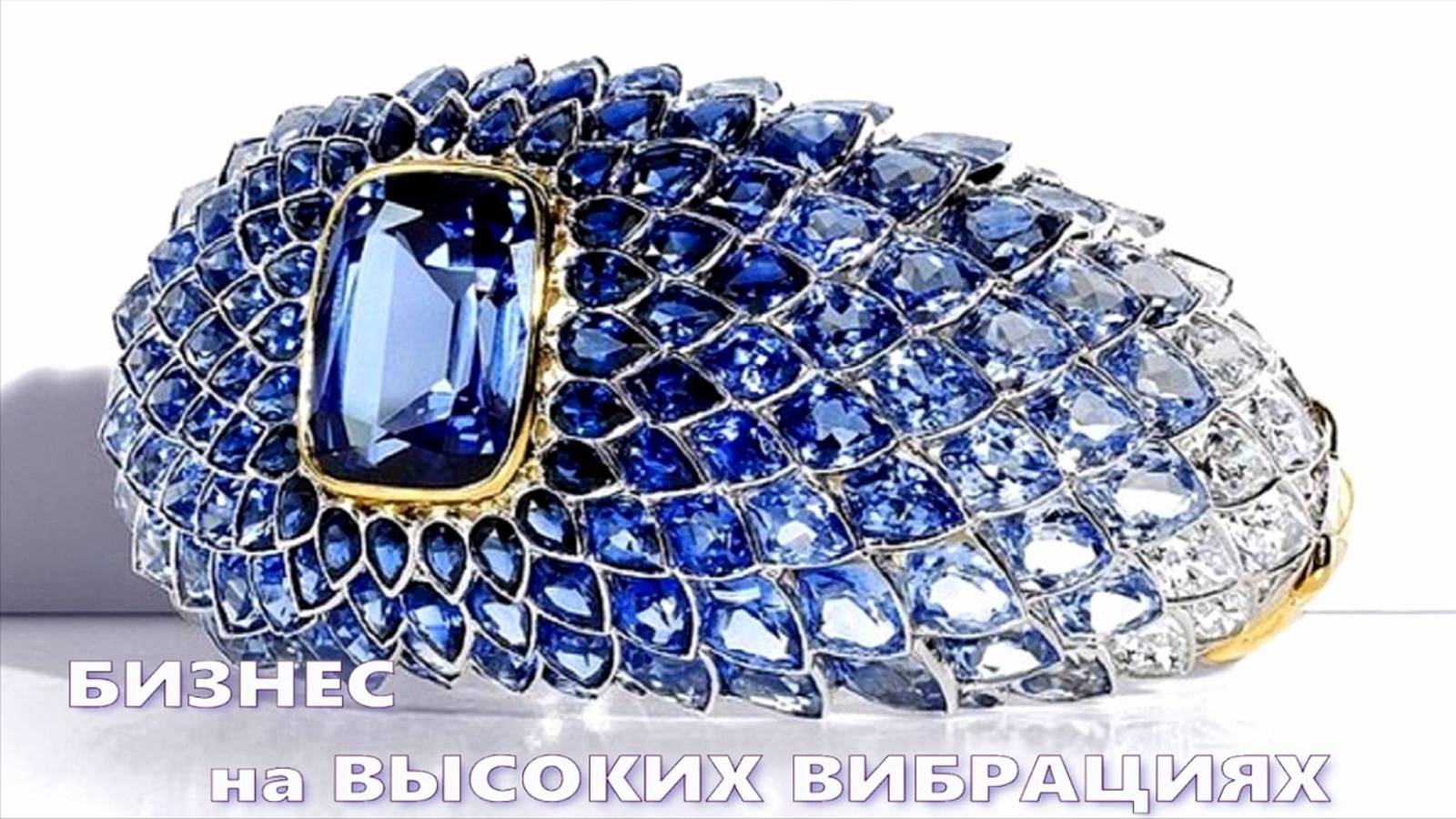 Уникальный Бизнес Будущего на Высоких Вибрациях из любой точки Мира!✨🌍✅