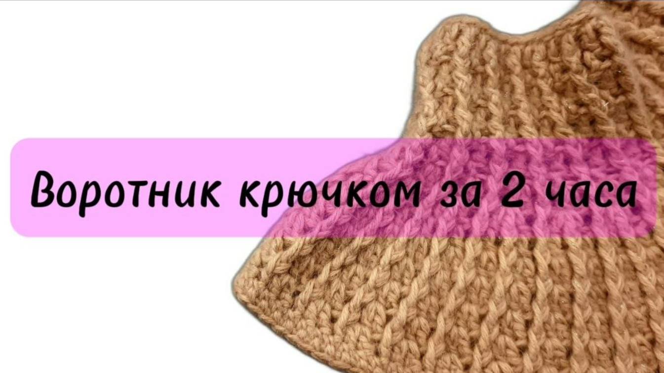 Свяжи сама Теплый Воротничок крючком за вечер. Я связала и ты сможешь. Просто, Быстро и Красиво