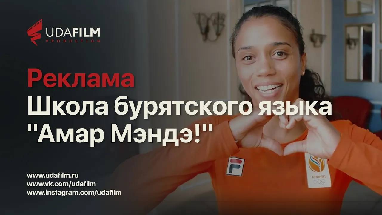 Реклама: Школа бурятского языка "Амар Мэндэ!"