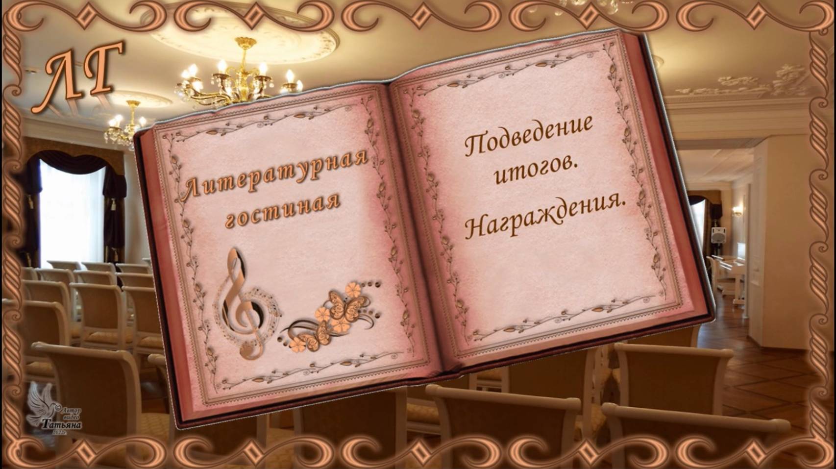 Университет "50 плюс...". Лит.Гостиная. Подведение итогов.