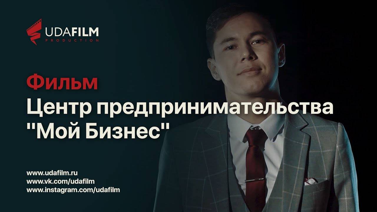 Фильм: Центр предпринимательства "Мой Бизнес"