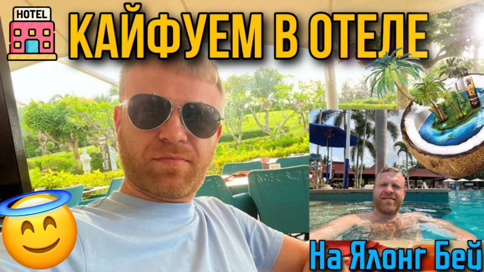 КАЙФУШКИ В ОТЕЛЕ НА ЯЛОНГ БЕЙ 😎 / Sanya Marriott Yalong Bay Resort & SPA 5* / Альбертыч Китай