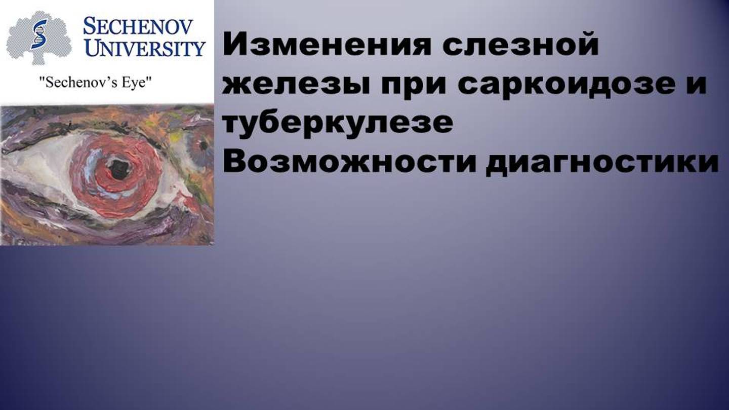 Изменения слезной железы при саркоидозе и туберкулезе