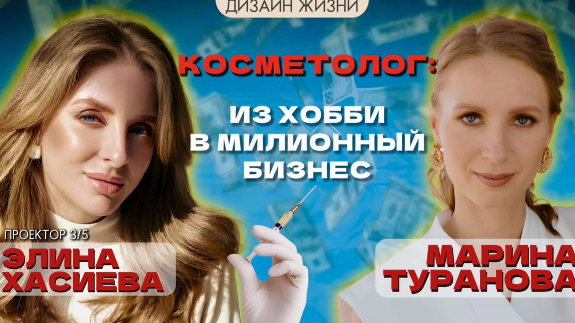 Косметология: как построить успешный бизнес с нуля? \ Проектор 3\5 \ Элина Хасиева