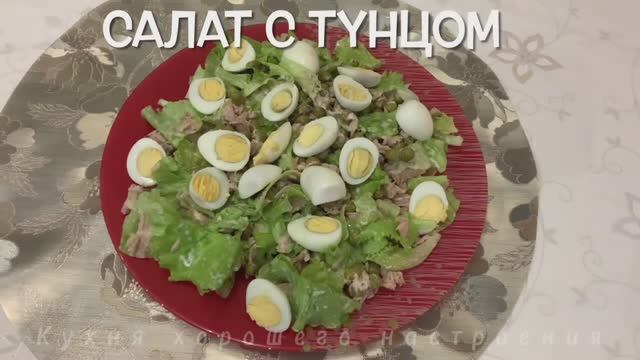 КАК же ВКУСНО! Салат с Тунцом!