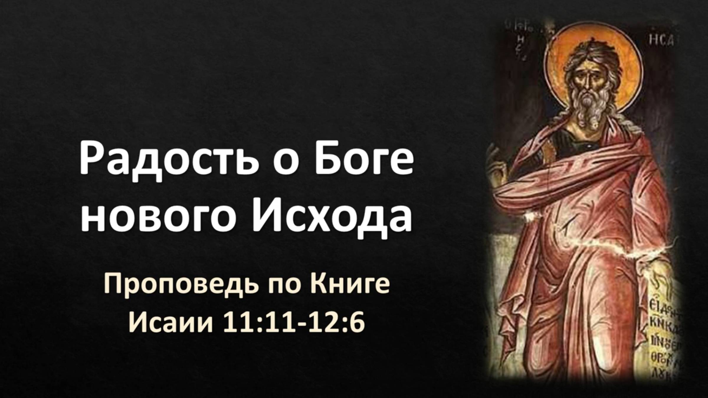 12 Исаии 11:11-12:6 – «Радость о Боге нового Исхода»