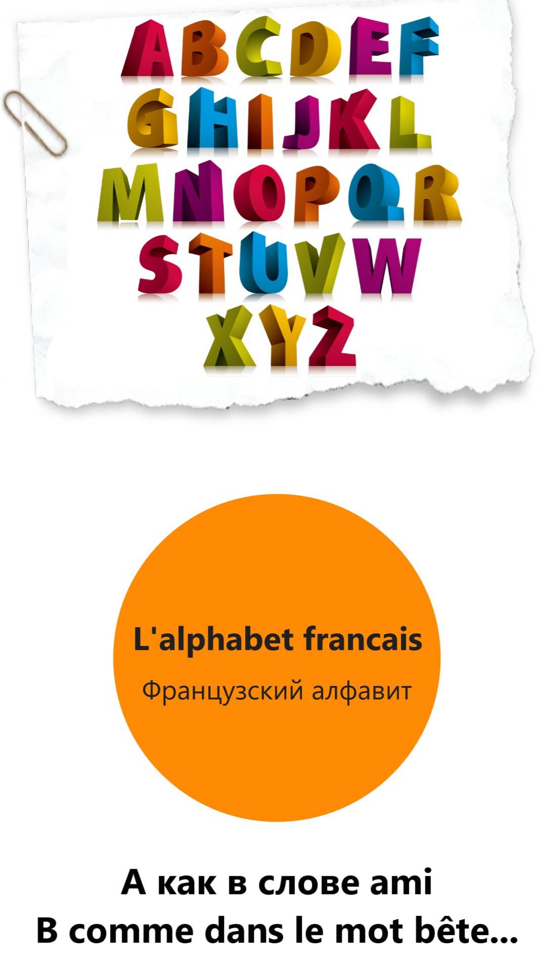 Французский алфавит с носителем языка