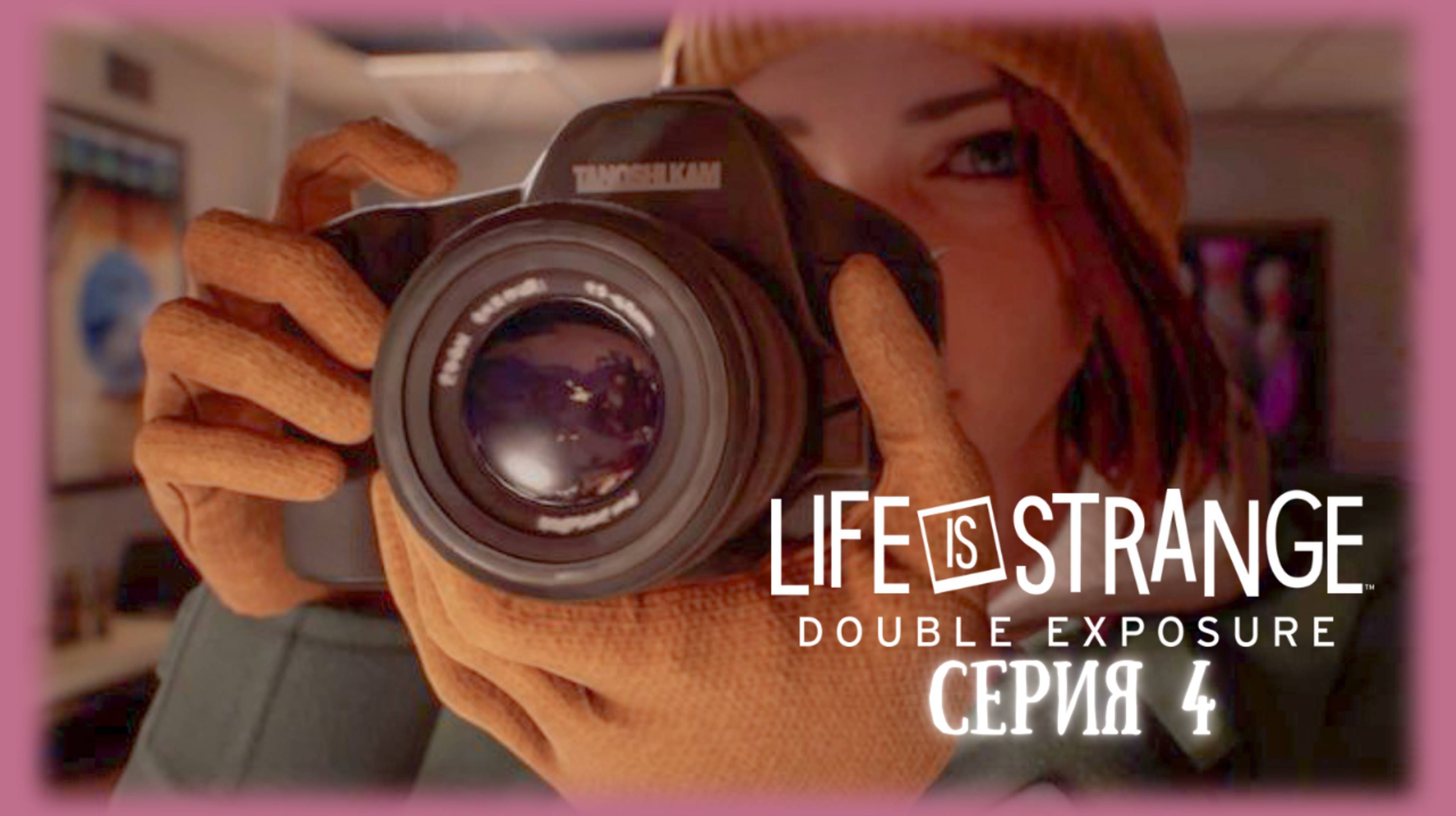 ❄️ Life Is Strange: Double Exposure | Глава 2. Полутень. | ЧТО ЗА ХРЕНЬ? | Серия 4