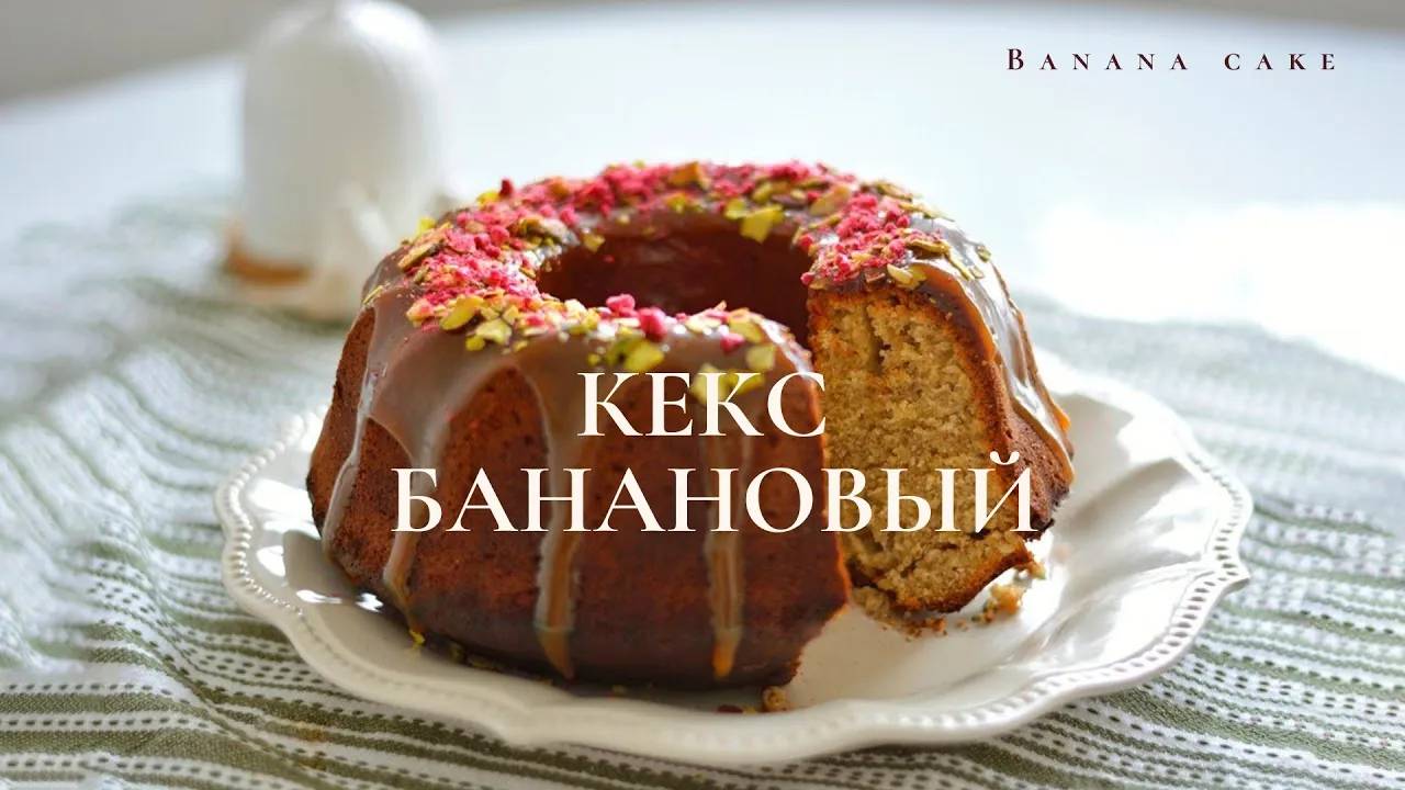 Кекс банановый | Кекс с солёной карамелью | Banana cake | Salted caramel | Кексовое тесто