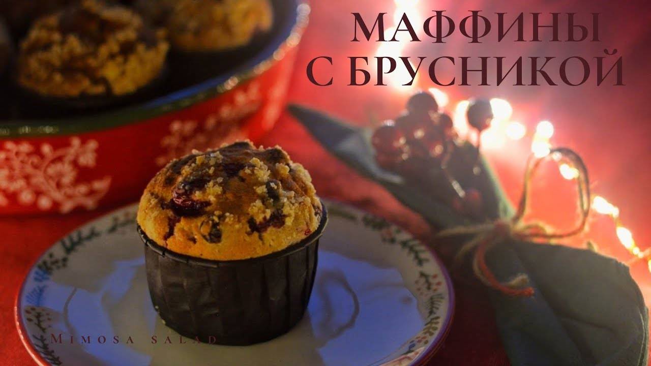 Маффины с брусникой | Muffins | Cranberry muffins | Creaming Method