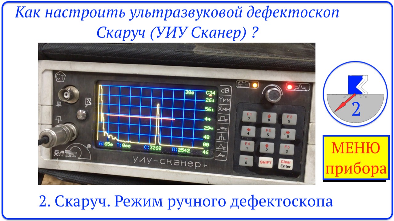2. Скаруч. Режим ручного дефектоскопа. Меню.