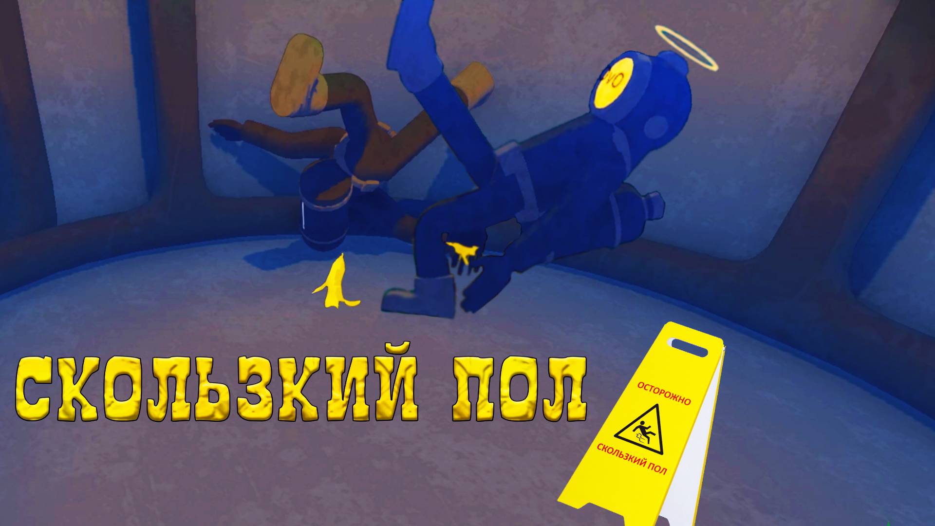 Content Warning Скользкий Пол