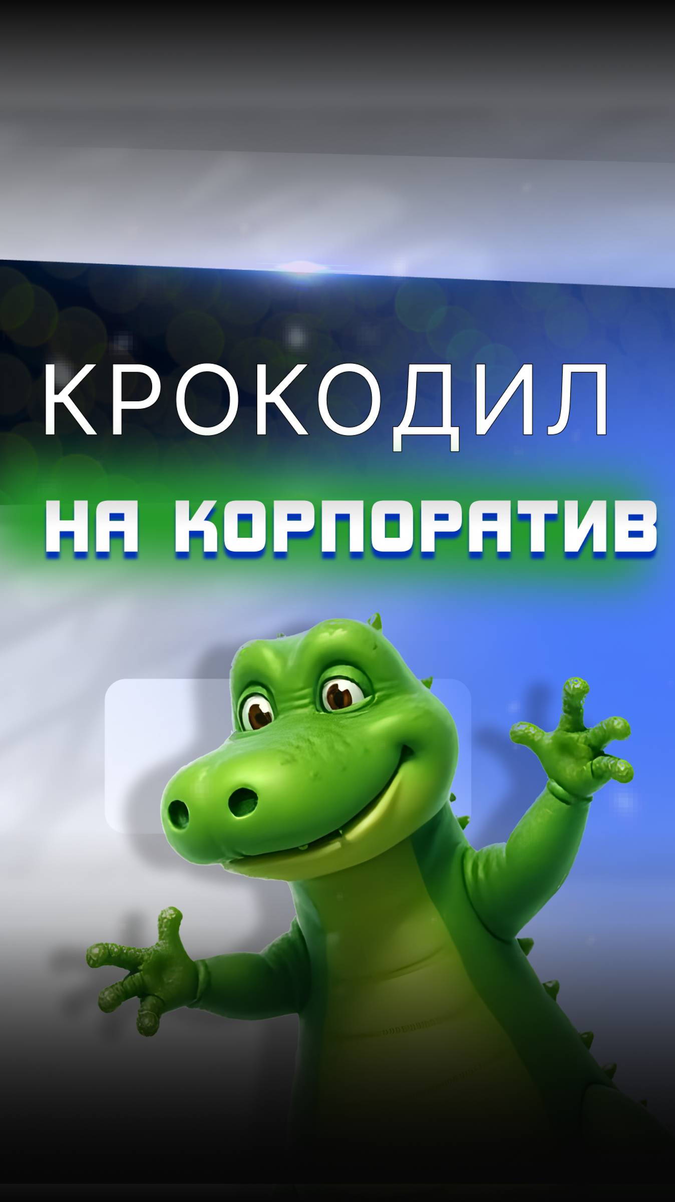 Игра Крокодил на корпоративе. Ведущий Дмитрий Миронов