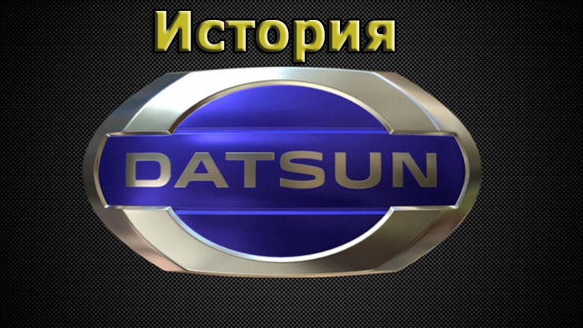 История автоконцерна Datsun