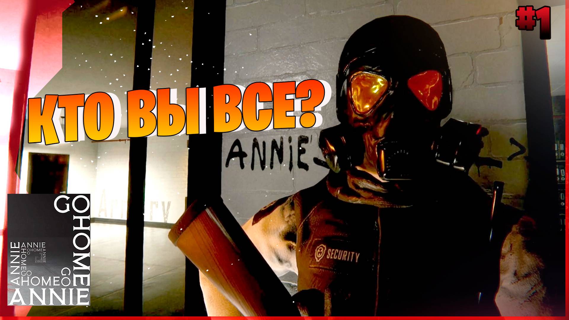 (ХОРРОР) SCP БРОДИЛКА, ИНТЕРЕСНЕНЬКО #1 ► Go Home Annie Прохождение игры