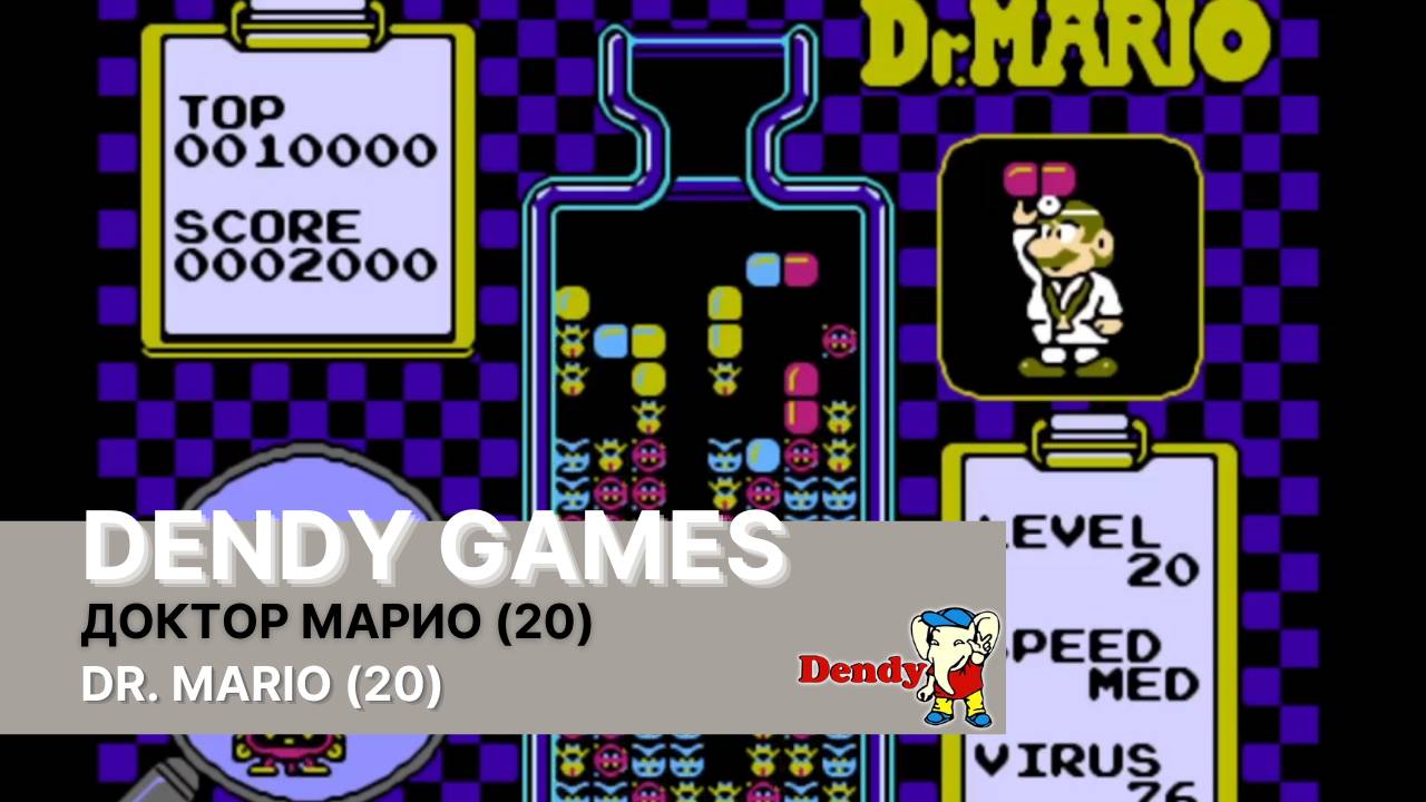 Прохождение 20 уровня игры Dr. Mario (Доктор Марио) на приставке Dendy.