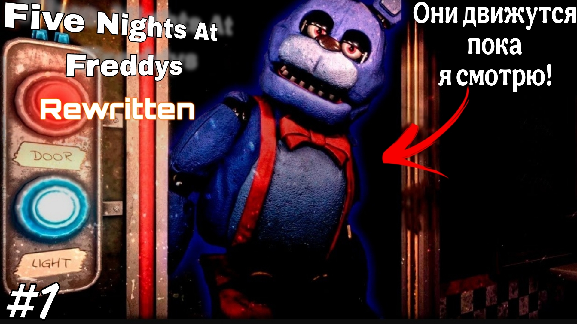 Они движутся пока я на них смотрю!/▶️FNAF Rewritten #1