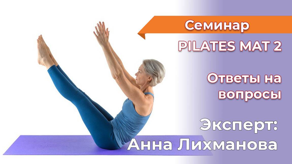 Ответы на вопросы семинара Пилатес Мат 2 Анна Лихманова