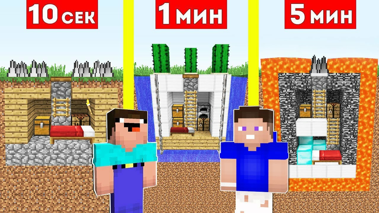 ЗАЩИЩЕННЫЙ ПОДЗЕМНЫЙ ДОМ ЗА 10 СЕКУНД / 1 МИНУТА / 5 МИНУТ МАЙНКРАФТ БИТВА.