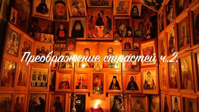 04.2. Иисусова молитва. Прак. рук. Преображение страстей.ч.2.